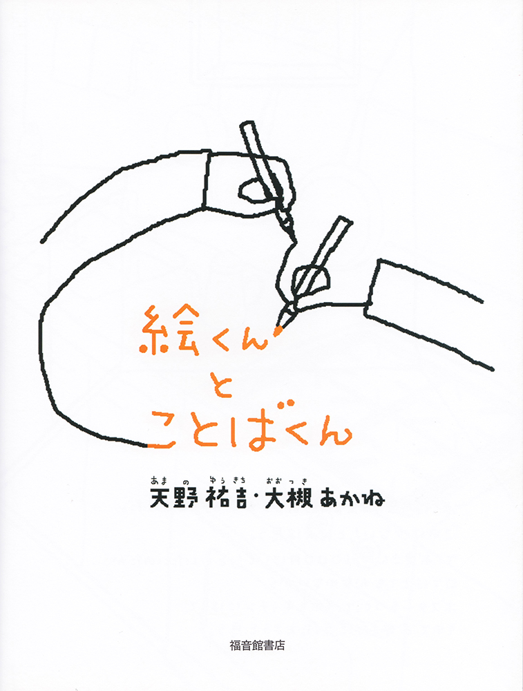 絵くんとことばくん | akanet.net